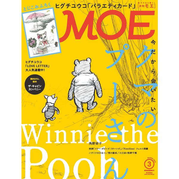 ■ とじこみふろく ■ヒグチユウコ「ほんやのねこ」バラエティカード■ 巻頭大特集 ■展覧会開催記念いまだから会いたい クマのプーさん少年クリストファー・ロビンが、クマのぬいぐるみ「プー」と森の仲間たちと遊んだ日々を描いた児童文学の名作『クマ...