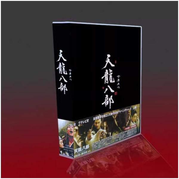 中国ドラマ「金庸名作 日本版 天龍八部（てんりゅうはちぶ）」 フー・ジュン／ジミー・リン（リン・チーイン）／リウ・イーフェイ／ガオ・フー 10枚組DVD-BOX