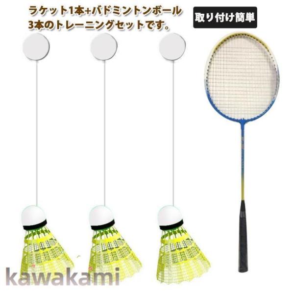ラケット付き 室内トレーナー セルフトレーニング 取り付け簡単 粘着式 練習用 バドミントン 3個ボール 自動リバウンド シングルプレーヤー 練習器具