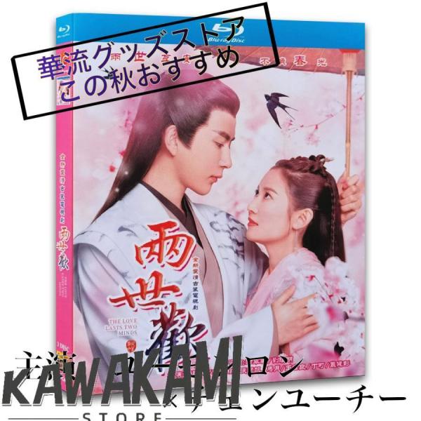 中国ドラマ「両世歓」中国版ブルーレイ　アランユー（于朦朧ユーモンロン）、チェンユーチー（陳ユーチー）主演！
