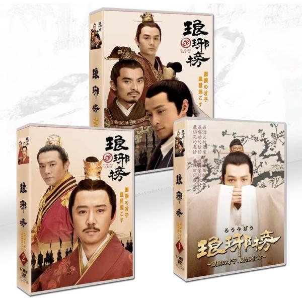 日本版「琅〓榜（ろうやぼう）」 DVD-BOX (全27枚組・日本語字幕付き) （主演：フー・グー、リウ・タオ、ワン・カイ）