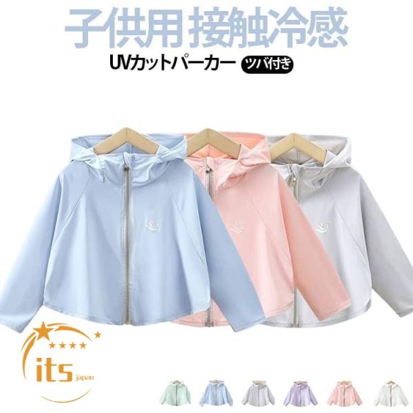 商品名:UPF50  UVカット パーカー キッズ 日焼け止め フード付き 薄手 パーカー ラッシュガード アウター 女の子 男の子 長袖 子供服 接触冷感 春夏 サマーカーディガン UVパーカー 日焼け止め スクール カジュアル 冷房 羽...
