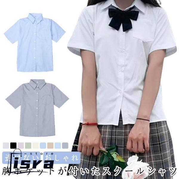 半袖 学生服 透けない 胸ポケット シャツ 女子 シャツ スクール ブラウス ワイシャツ レディース 制服 開襟 おしゃれ 中学生 高校生
