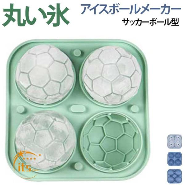 商品名:アイスボールメーカー 透明氷 4個取り 製氷器 シリコン製 製氷皿 大きい 丸い氷 家飲み ウィスキー用 ビッグサイズ 宅飲み カクテル クリアアイス おしゃれ サッカーボール型 オンザロック 球体氷 お祝い ギフト プレゼント 送...