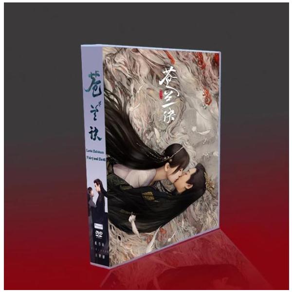 中国テレビドラマ『蒼蘭訣』 テレビシリーズ完全版 出演：虞書欣（ユー・シューシン）／王鶴棣（ワン・ヘーディ）／ 12枚組DVDボックスセット