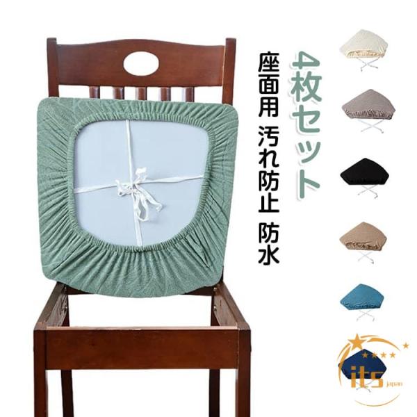 チェアカバー 椅子 座椅子カバー カバー 座面 一人掛け 【4枚セット】 【4枚セット】 デスクチェアカバー 座面用 無地 椅子カバー 防水 伸縮素材