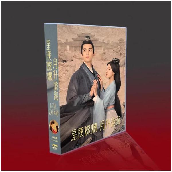 中国テレビドラマ『星漢??・月升滄海』 テレビシリーズ完全版 TV本編+オリジナルサウンドトラック収録 出演：呉磊／趙露思 16枚組DVDボックスセット