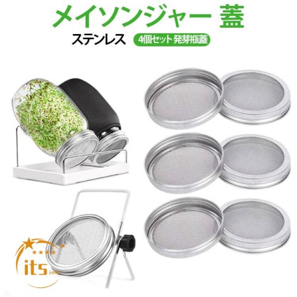 86mm 蓋 メイソンジャー 70mm スプラウト 蓋カバー 4個セット 発芽スクリーン ジャースプラウター 発芽キット 発芽瓶蓋 4個セット メッシ