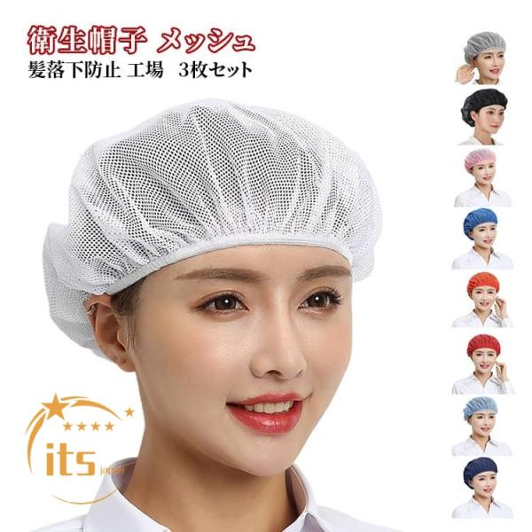 商品名:送料無料 衛生キャップ 繰り返し ヘアネット 食品 3個セット メッシュ 男女兼用 防塵 ヘアカバー 髪の毛 毛髪落下防止 通気性 送料無料 工場                            商品説明:衛生キャップ ヘアネ...