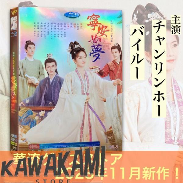 中国ドラマ「寧安如夢」中国版DVD！
