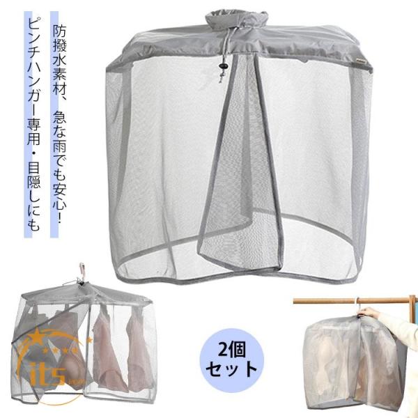 【2個セット】洗濯物カバー 下着 ほこり 屋外 目隠しカバー 雨よけカバー 雨よけ 洗濯物保護 下着干しカバー ベランダ コンパクト収納 洗濯ネット