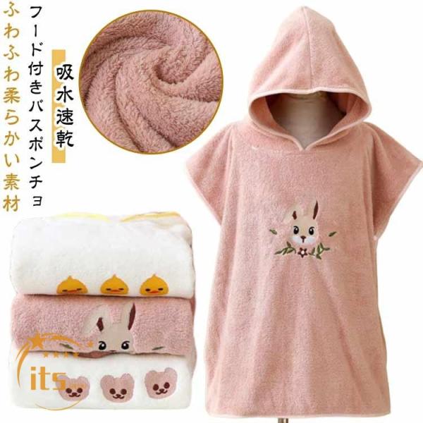 ふわふわ 刺繍 アニマル柄 バスタオル バスポンチョ こども 吸水 サッとかぶるだけ 可愛い フード付き 子供用 バスローブ ポンチョ 男の子 女の子