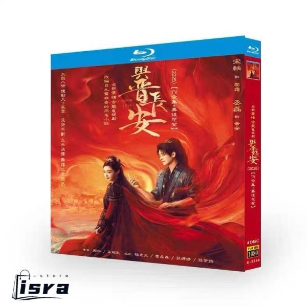 中国ドラマ 華ドラ 与晋長安 DVD ブルーレイ Blu-ray BOX