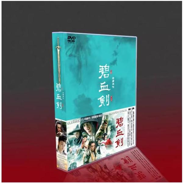 中国ドラマ 金庸武侠シリーズ『碧血剣』 日本語・中国語バイリンガル版 ダウ・ジーコン（竇智孔）／ホァン・シェンイー（黄聖依）／（焦恩俊） 10枚組DVD-BOX