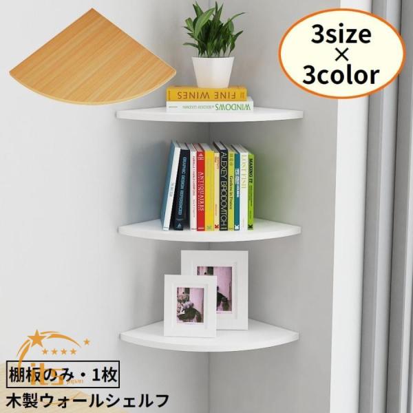 北欧風のシンプル＆ナチュラルデザイン♪長さ25／28／30cm・薄型の木製ウォールシェルフです。（単品・棚板のみ）デッドスペースを有効活用！省スペースな便利アイテム☆※直角の壁にしかご使用頂けません。※その他のサイズも販売中です。以下の【】...