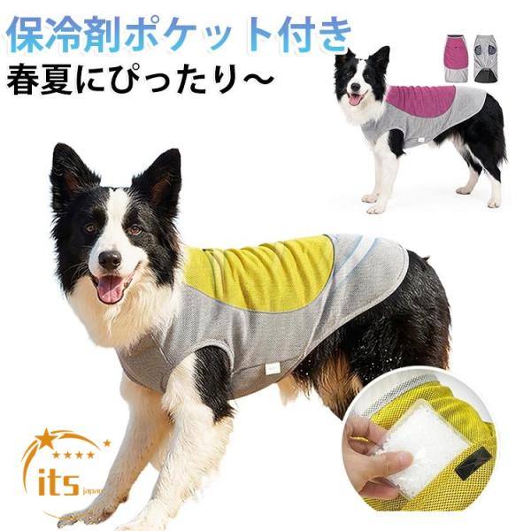 夏服 犬服 クールベスト 脱がせやすい 服 濡らして 犬の服 クールタンク 中型犬 型犬 犬の服 保冷剤ポケット付き 大型犬 犬 夏服 ひんやり ドッ