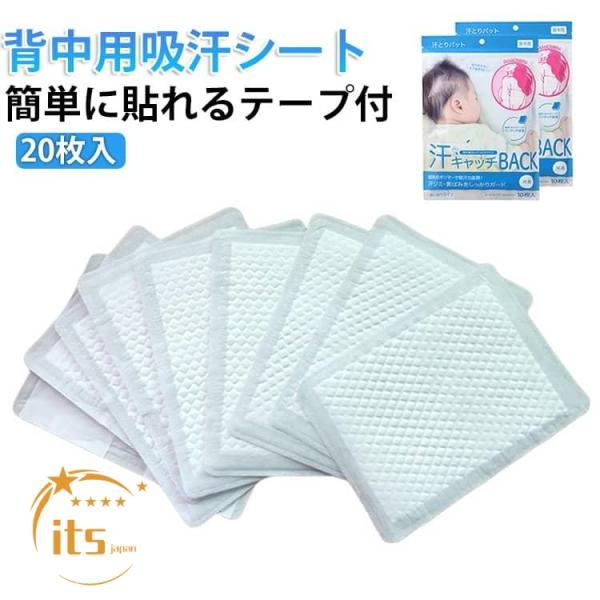 商品名:20枚入 汗取りパッド あせジミ防止・防臭シート 汗ジミ対策！ 背中 吸汗シート 背中用汗取りパッド 胸 背中用汗取りパッド 吸水性 通気性 肌触り あせとり 汗とりパット メンズ レディース 男性女性 赤ちゃん 汗かき 使い捨て ...