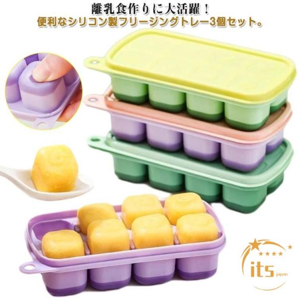 小分け ベビーフード 離乳食作り シリコン フリージング ブロックトレー 仕切り 離乳食ストック 3個セット おかず 保存容器 耐熱・冷凍ストック 作
