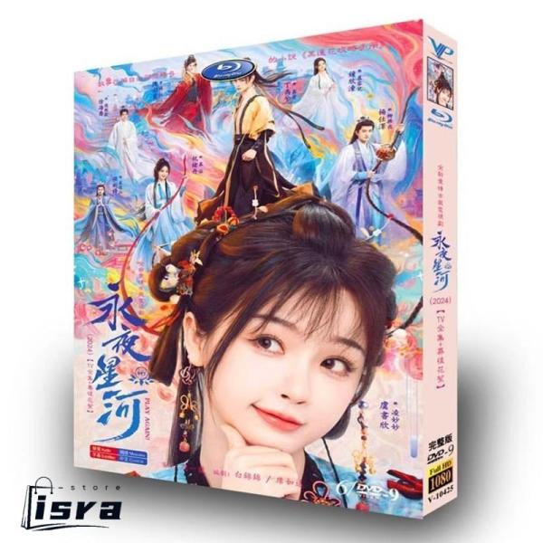 中国ドラマ「永夜星河」中国版DVD BOX 全話