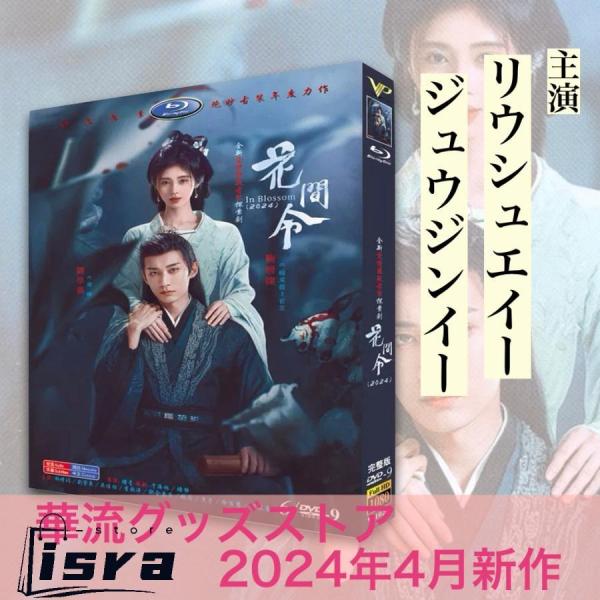 中国ドラマ「花間令」中国版DVD！