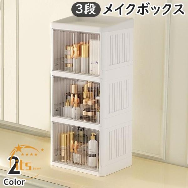 化粧品やスキンケア類をまとめて収納！大容量のメイクボックス(3段)です。両開きタイプで取り出しやすく、クリアで見やすい♪使わない時は折りたためて置けるのは嬉しいポイント◎【サイズについて】画像をご参照ください。【素材について】PP、PS【カ...