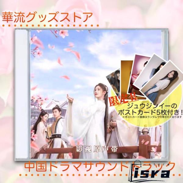 中国ドラマ「如意芳霏」中国版サウンドトラックCD　チャンジョーハン(張哲瀚） ジュウジンイー（鞠〓〓）主演！ポストカード付き！