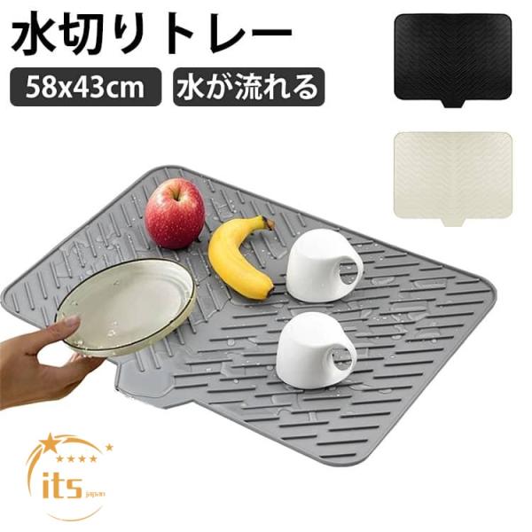 商品名:送料無料 食器 水が流れる 58x43cm 水切りマット シンクマット キッチントレー 干せる 洗い物置き ディッシュトレー 水切りトレー シリコン 鍋敷き 食器置き 折りたたみ 乾燥 水切りカゴ 水切りトレー シンプル コンパクト...