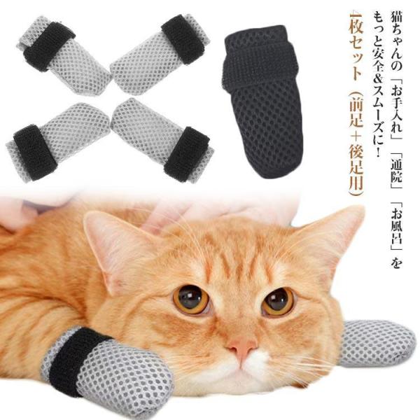 点滴補助具 4枚入り 猫カバー お風呂 猫足カバー ネコ靴 猫 点耳薬 耳掃除 引っかき防止 通院 爪切り補助具 手足保護カバー 猫靴 肉球保護 猫手