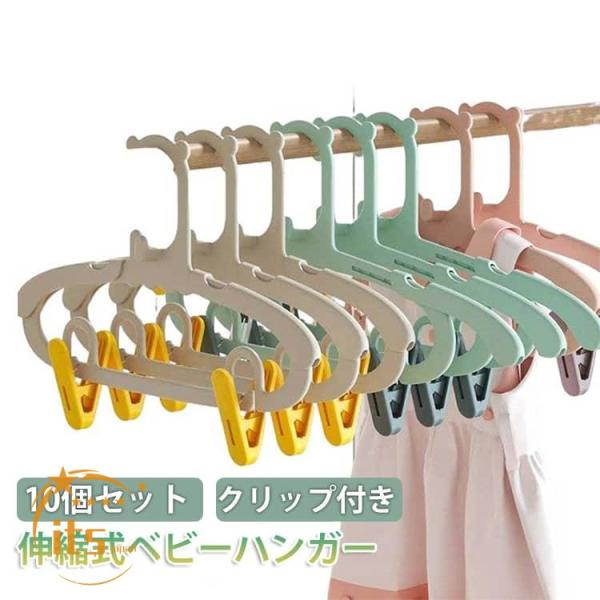 商品名:10本セット 伸縮式 ベビーハンガー クリップ付き ハンガー 子ども子供用ハンガー 滑りにくい 跡残らず 洗濯ハンガー キッズハンガー 赤ちゃんハンガー 物干し 収納便利 新生児                           ...
