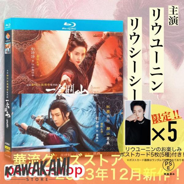 中国ドラマ「一念関山」中国版ブルーレイ ポストカード5p付！