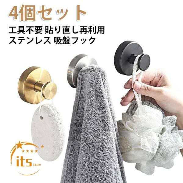 商品名:吸盤フック 強力 おしゃれ 4個セット 浴室 玄関 キッチン 洗面所 簡単 工具不要 貼り直し再利用 防錆 防水 ステンレス モノトーン 賃貸 穴あけ不要 ガラス 鏡 冷蔵庫 玄関ドア 小物掛け タオル掛け 傘フック 貼り直しOK ...