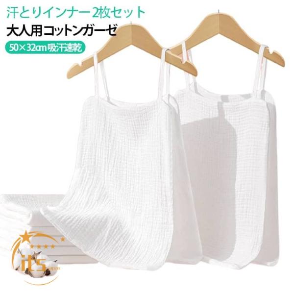 綿 汗取り 【2枚セット】汗取りインナー 背中 汗とりタオル インナーキャミソール 汗とりインナー 【2枚セット】汗取りインナー 大人用 汗とり キャ