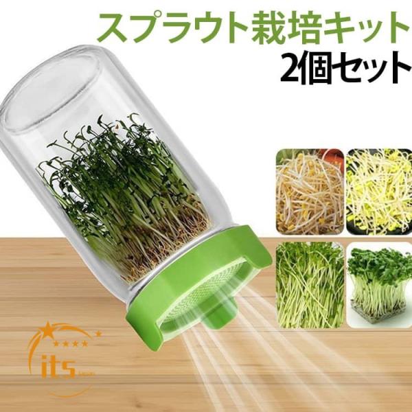 2点セット フィルター蓋 スプラウト栽培キット ガラス瓶 水耕栽培 排水しやすい 豆苗 発芽栽培容器 家庭用 室内 ブロッコリースプラウト アルファル
