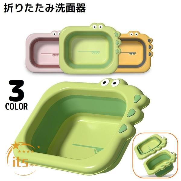 ワニさんモチーフのかわいいデザイン♪省スペースな折り畳み式の洗面器です。お風呂場・キッチン・洗面所など、色々な場所で使えて持ち運びも便利◎使わない時はコンパクトに畳んで収納する事もできます☆【対象年齢：6歳以上】【サイズについて】画像をご参...