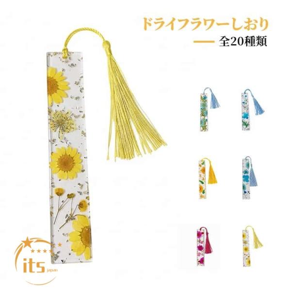 商品名:全20種類 花柄 おしゃれ タッセル付き ドライフラワーしおり 学生 文房具 透明感 ドライフラワーしおり 読書 ナチュラル レジン ブックマーク 植物 記念品 上品 大人可愛い ハンドメイド風 花 インテリア リラックス プレゼン...
