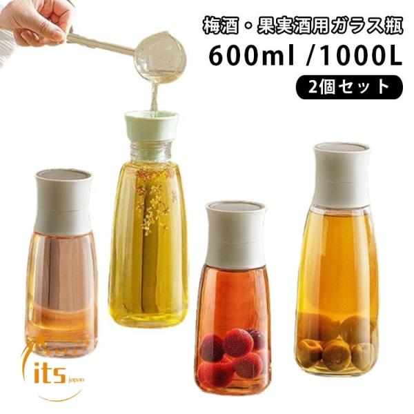 【2個セット】 保存容器 【2個セット】 1L 梅シロップ瓶 フルーツシロップ 梅酒瓶 フルーツ果実酒 梅ジュース 梅酒 600ml 梅酒 ビンシロッ