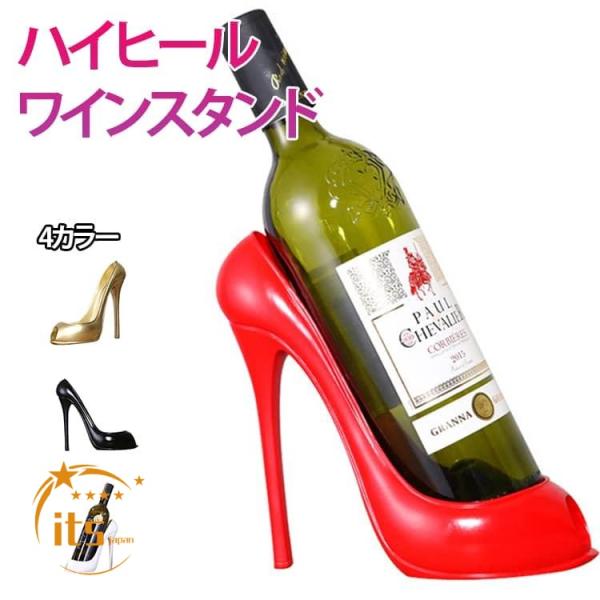 商品名:ハイヒール ワインスタンド ワインラック パンプス 可愛い オシャレ セクシー パーティー インテリア ワインホルダー おもしろグッズ プレゼント 女性 男性 インテリア雑貨 ユニーク 雑貨 オブジェ 置物 おしゃれ ディスプレイ ...