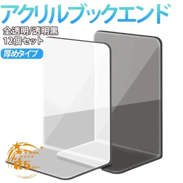 商品名:【6組12個セット】 アクリル ブックエンド クリア 透明 黒 セット ブックスタンド 仕切りスタンド 本立て スタンド おしゃれ 卓上 書類 ファイル 仕切り L字型 シンプル 透明書立て アクリルブックエンド 本棚整理 ディスプ...