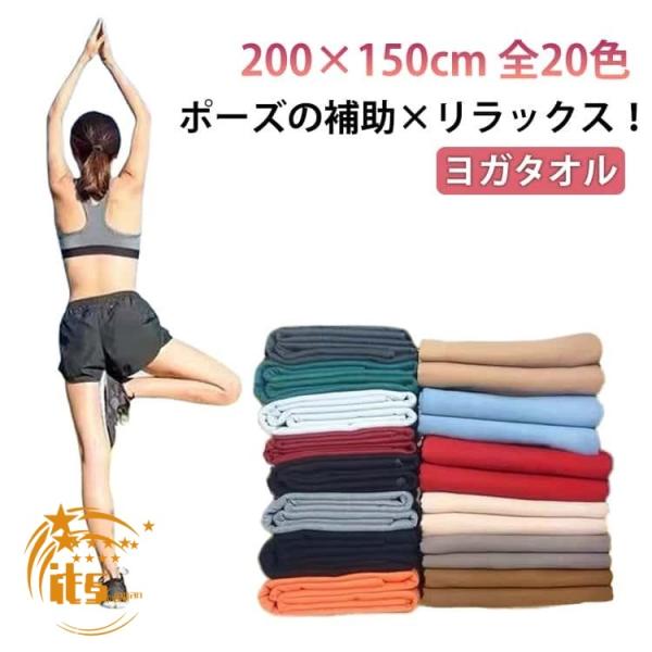 商品名:ポーズの補助 ヨガブランケット ヨガタオル 200×150cm 全20色 ブランケット ひざ掛け 膝掛け 毛布 厚手 車用 瞑想 マットタオル 折り畳み 暖か お昼寝 ヨガタオル 冷え防止 暖か 保育園 お昼寝 ソファ掛け ヨガ教室...