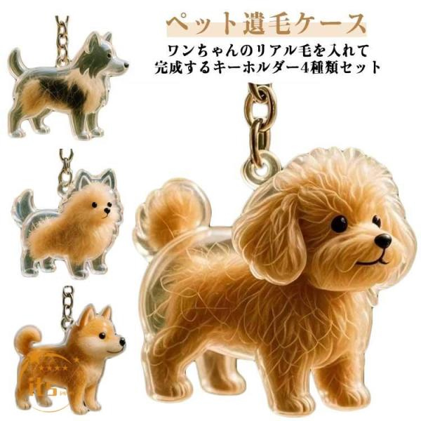 メモリアルグッズ 収納ボトル ペット遺毛ケース キーホルダー 携帯 犬の毛 遺毛 ペット遺毛ケース ペットひげ 透明 毛玉入れ 抜け毛収納 遺毛入れ