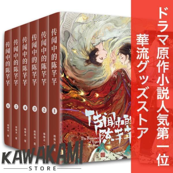 中国ドラマ「花の都に虎（とら）われて」原作中国語小説全6巻！