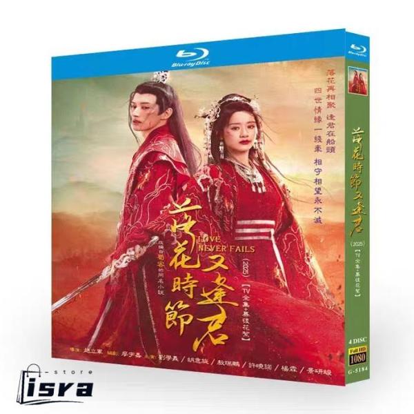 中国ドラマ「落花時節又逢君」中国版ブルーレイ Blu-ray 全話