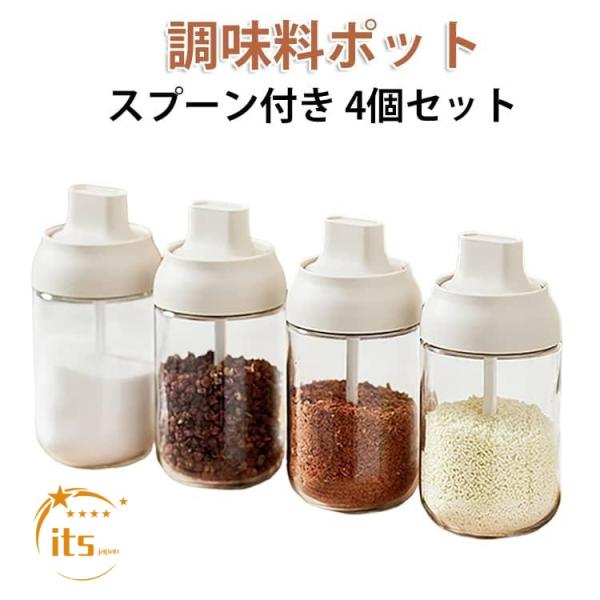 商品名:4個セット 調味料入れ スプーン付き 調味料ポット 塩入れ 砂糖入れ パイス入れ 調味料缶 耐熱ガラス 高気密性 調味料ストッカー 湿気防止 調味料ケース スパイスボトル 香辛料瓶 塩や砂糖など入れ 保存容器            ...
