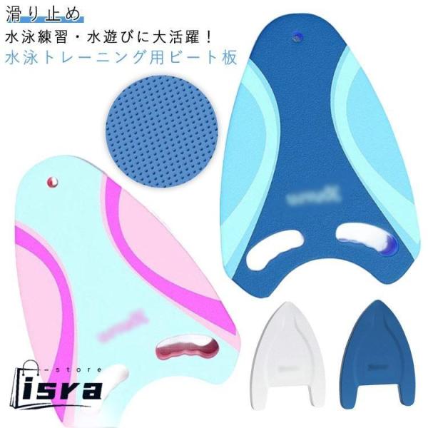 ビート板 水泳板 プルブイ スイミングボード 水泳 海水浴 プール 滑り止め 大人用 子供用 フロート トレーニング スポーツ キックボード スポーツ