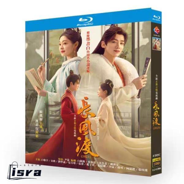 中国ドラマ「長風渡 あなたと綴る、運命の縁」中国版ブルーレイ Blu-ray 全話 バイジンティン (白敬亭） ソンイー（宋軼）主演