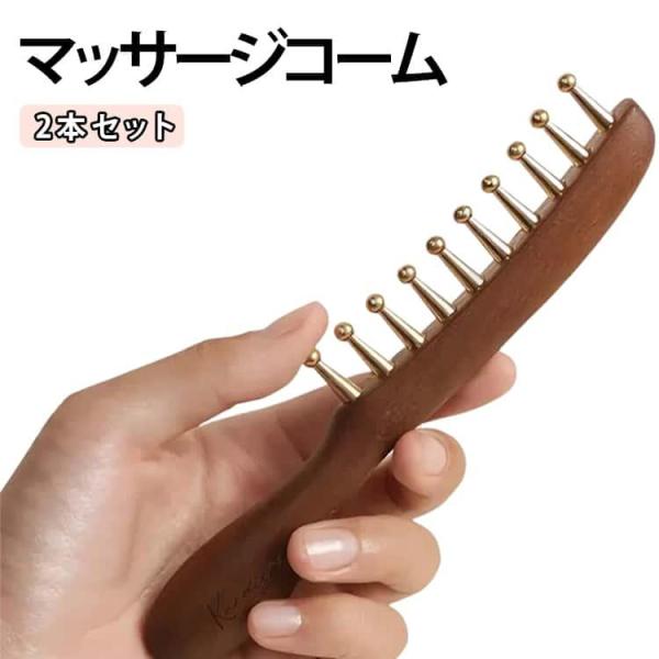 商品名:2本セット 粗めコーム クシ ヘアコーム ヘッド カッサ コンパクト くし コーム 頭皮ケア 櫛 アレンジ コーム ヘアケア マッサージコーム 頭皮マッサージ 送料無料 軽量 持ち運び 2本セット 艶髪 人気 女性 ギフト     ...