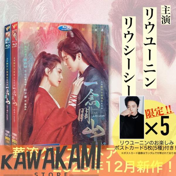 中国ドラマ「一念関山(邦題読み:いちねんかんざん)」中国版DVD ポストカード5p付！