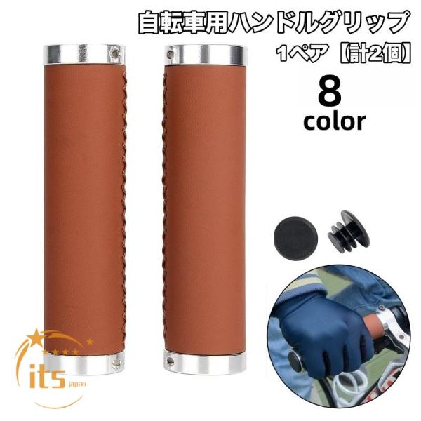 自転車用のハンドルグリップ1ペア【計2個】です。滑りにくく握りやすい素材で、快適なライディングをサポートします♪【サイズについて】画像をご参照ください。【素材について】PU【カラーについて】生産ロットにより柄の出方や色の濃淡が異なる場合がご...