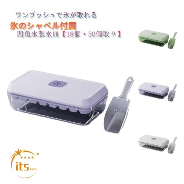 商品名:取り出しやすい 製氷皿 四角氷 氷18個 氷32個 保存容器付き 蓋付き 製氷器 製氷機 大きめ 押し出す ワンプッシュで氷が取れる 製氷皿 製氷ケース アイスキューブ 氷トレー 大量 家庭用 冷凍保存 冷蔵庫専用 耐久性 氷のシャ...