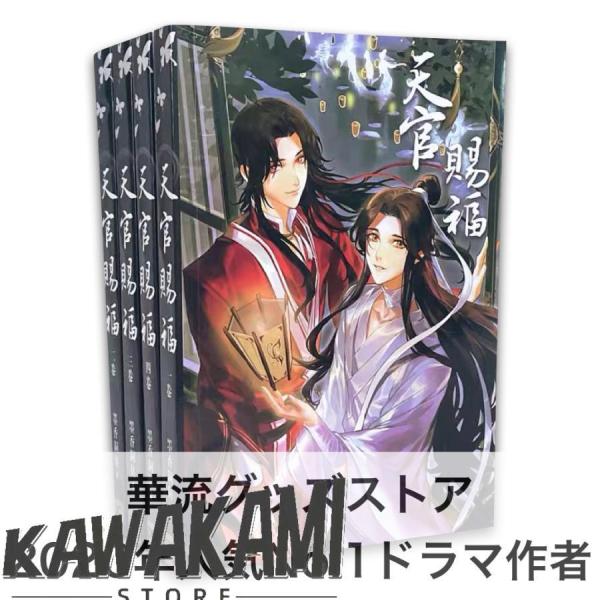 中国語小説「天官賜福」 全4巻セット　華流ドラマ「陳情令」原作著者作！